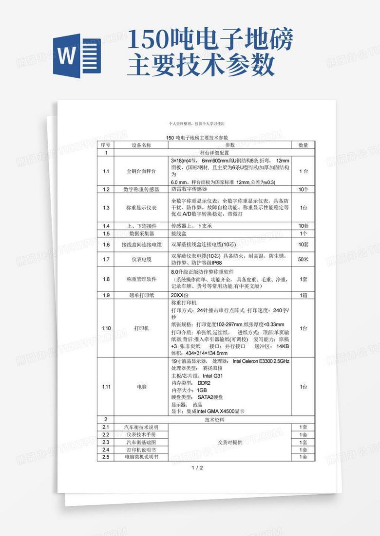 150吨电子地磅主要技术参数Word模板下载 编号lrkwknex 熊猫办公