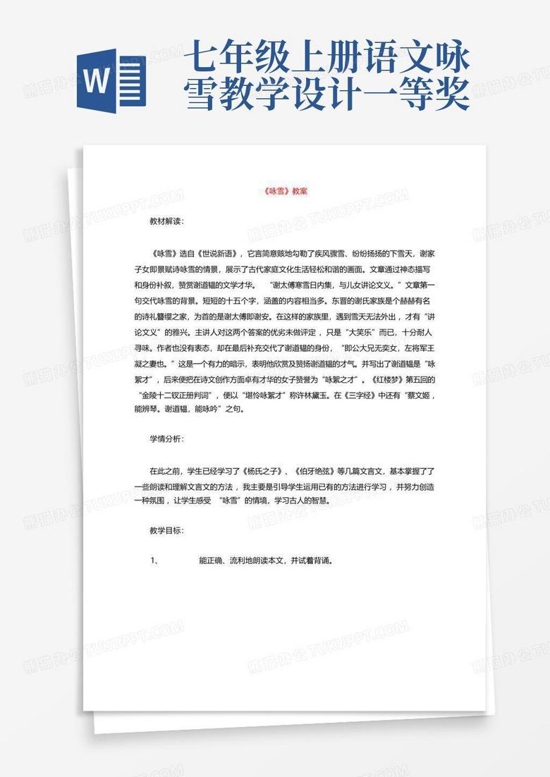 七年级上册语文咏雪教学设计一等奖 Word模板下载 编号qwnenapa 熊猫办公