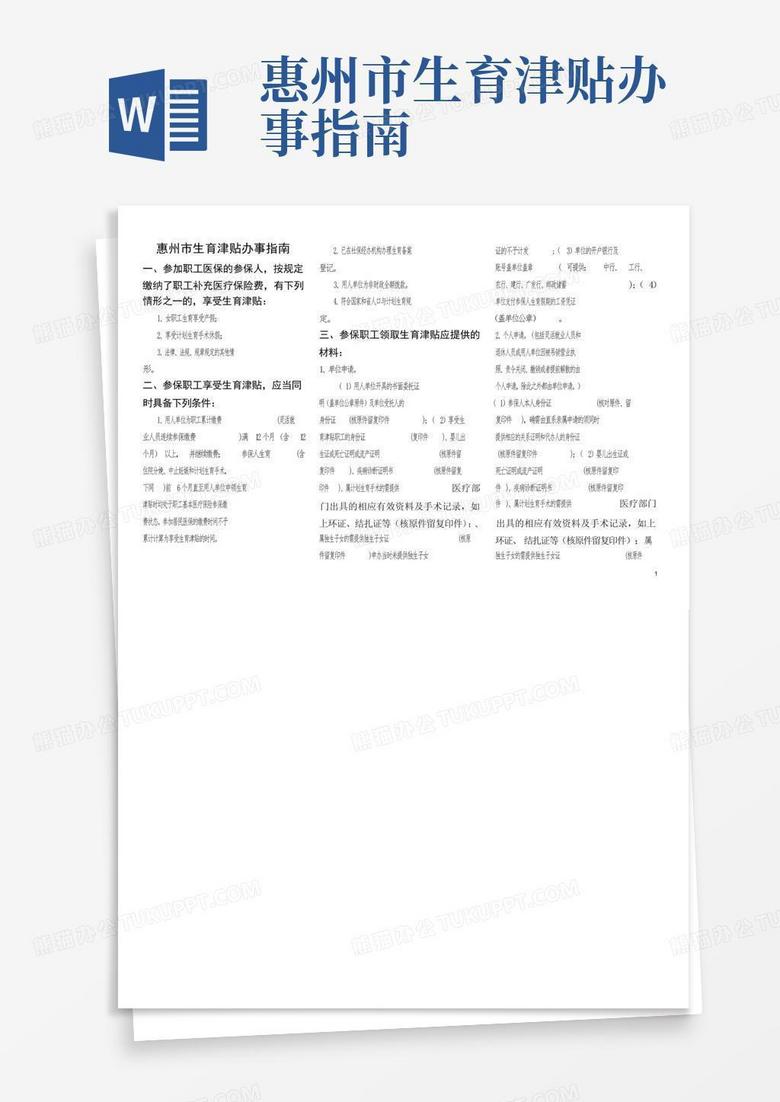 惠州市生育津贴办事指南Word模板下载 编号qaznzrrr 熊猫办公