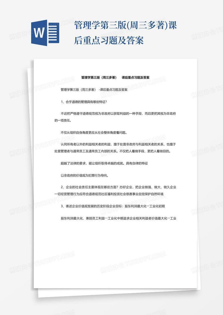 管理学第三版 周三多著 课后重点习题及答案Word模板下载 编号lnoxoekg 熊猫办公