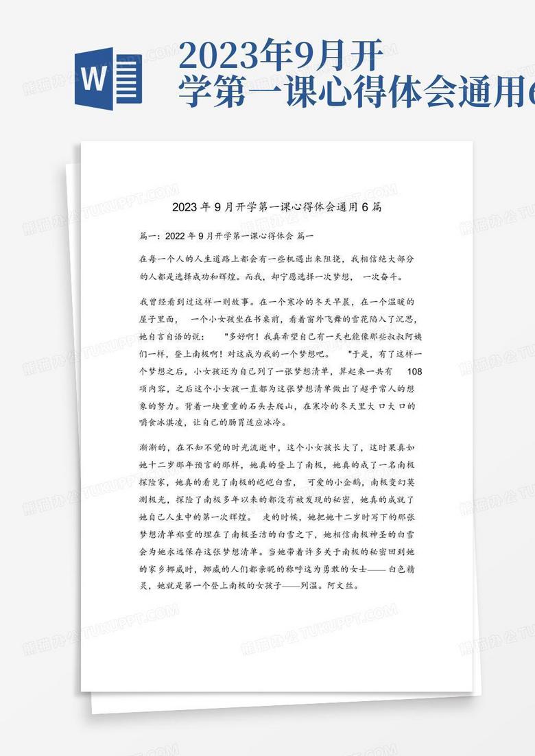 2023年9月开学第一课心得体会通用6篇 Word模板下载 编号lozwzxog 熊猫办公