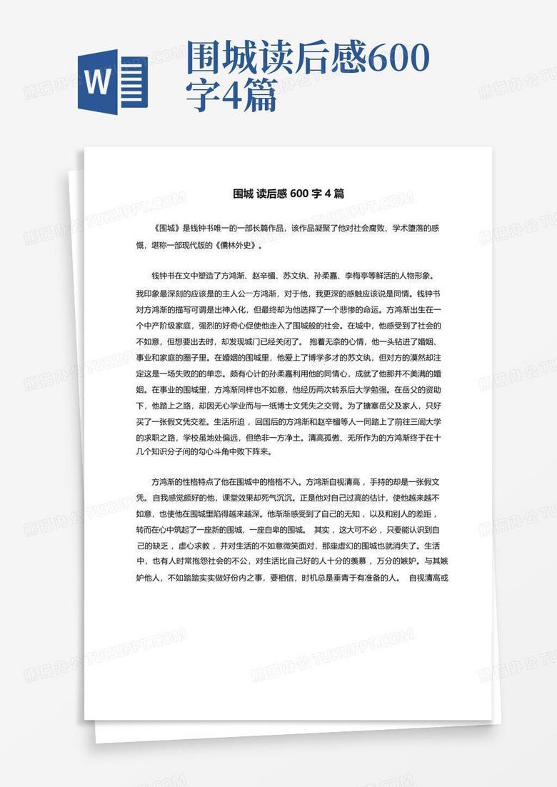 围城读后感600字4篇 Word模板下载 编号qrkwkewr 熊猫办公
