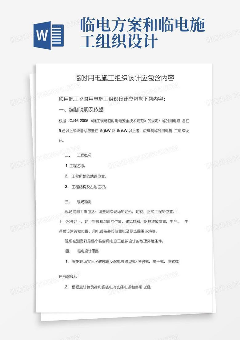 临时用电专项方案应包含内容Word模板下载 熊猫办公