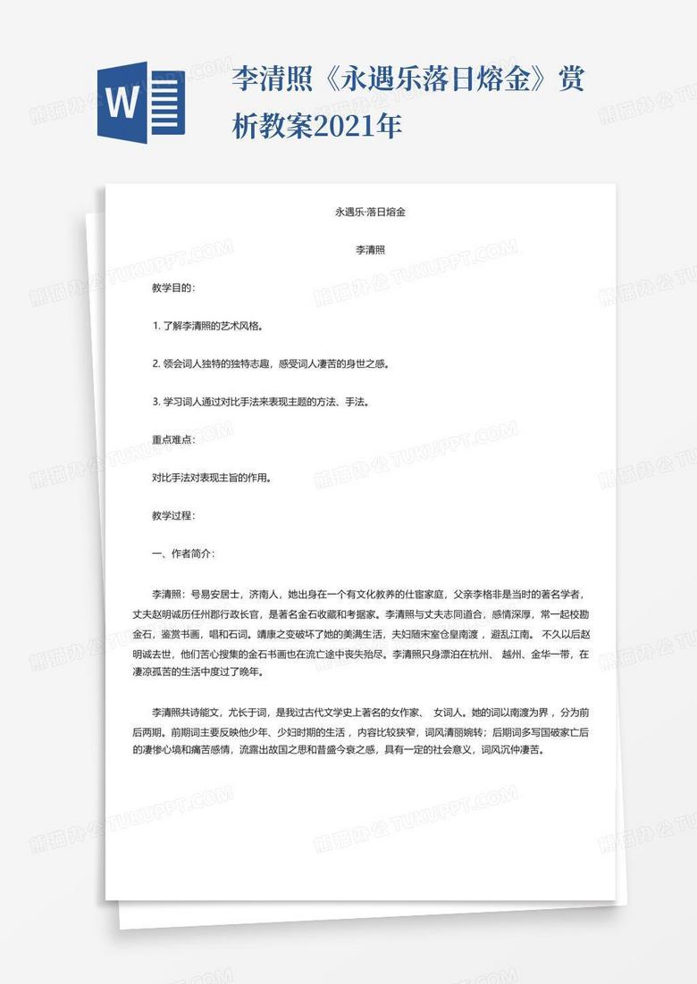 李清照永遇乐落日熔金赏析教案2021年 Word模板下载 编号ljbzbjwb 熊猫办公