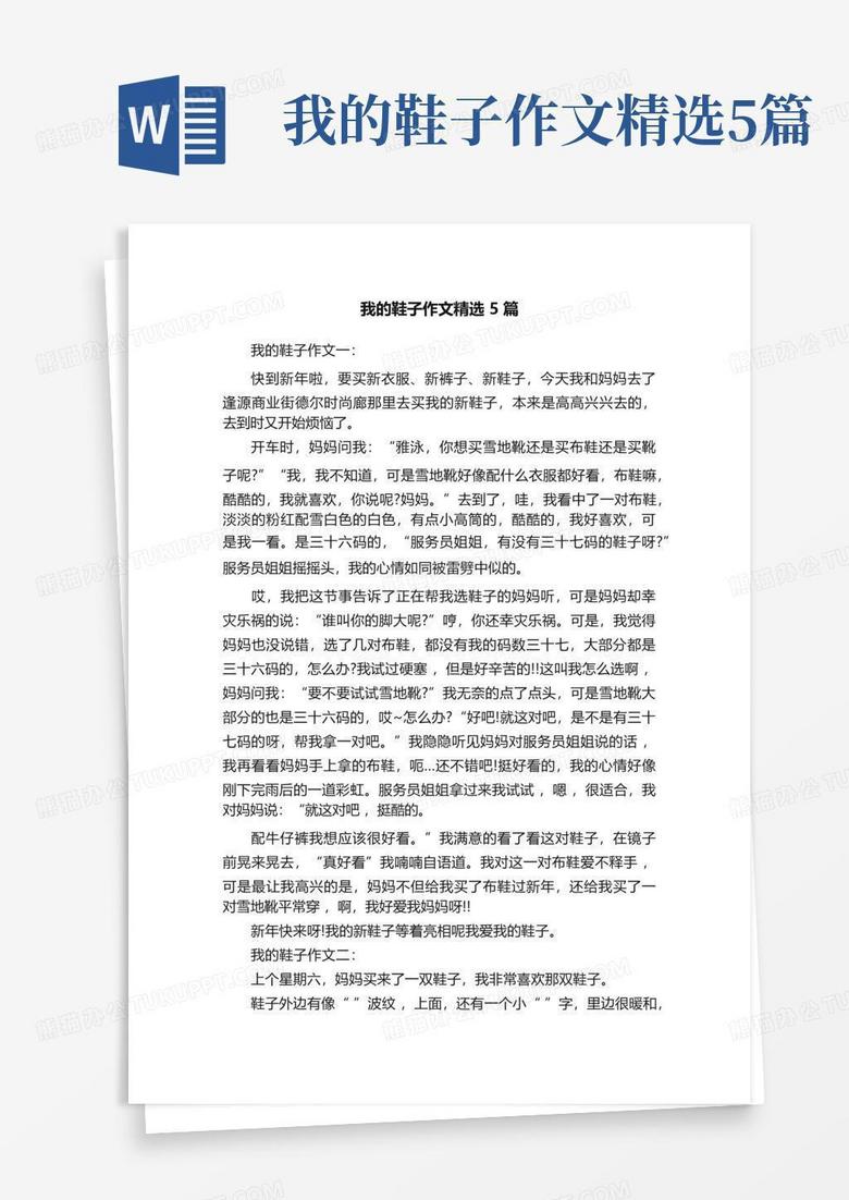 我的鞋子作文精选5篇 Word模板下载 编号qdzxywdd 熊猫办公