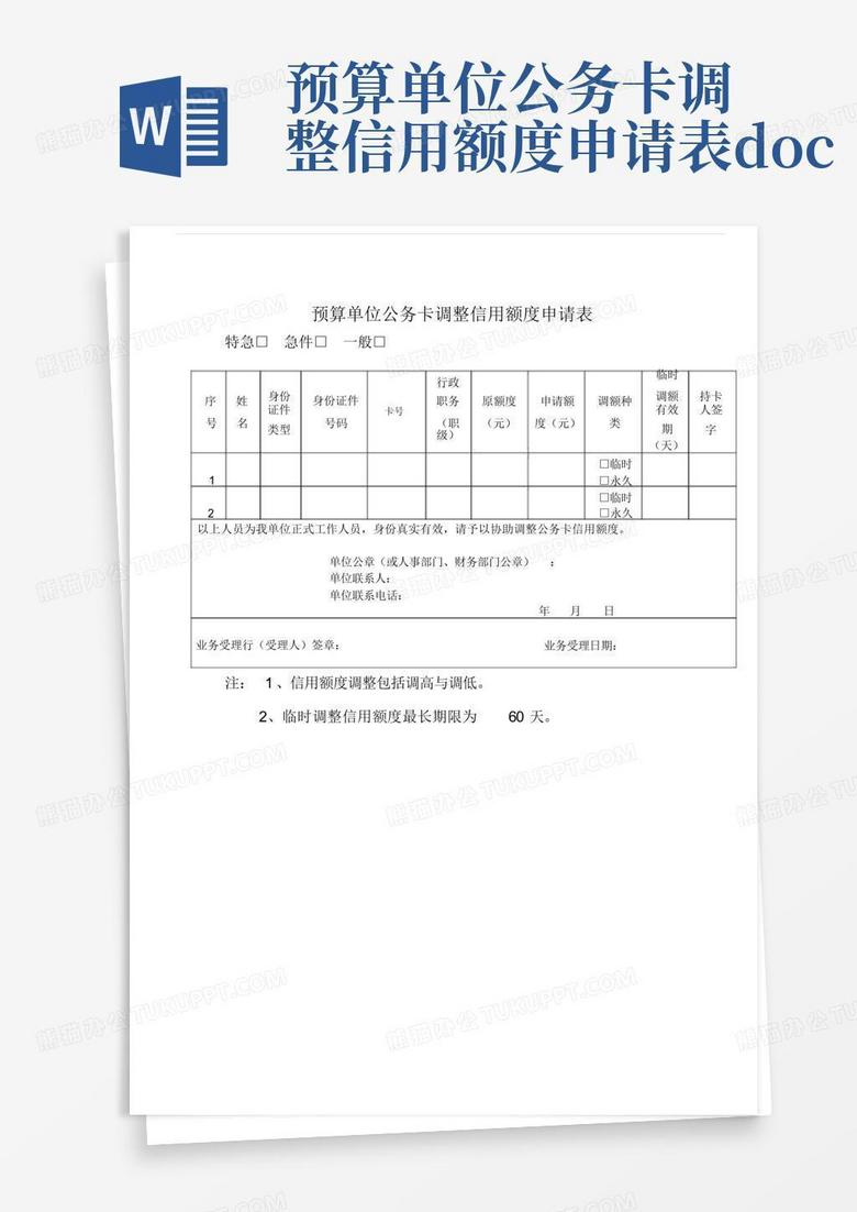 预算单位公务卡调整信用额度申请表 docWord模板下载 编号qjbzbbxg 熊猫办公