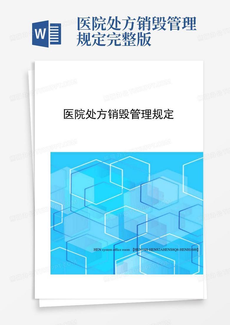 医院处方销毁管理规定完整版 Word模板下载 编号lnoxoykz 熊猫办公
