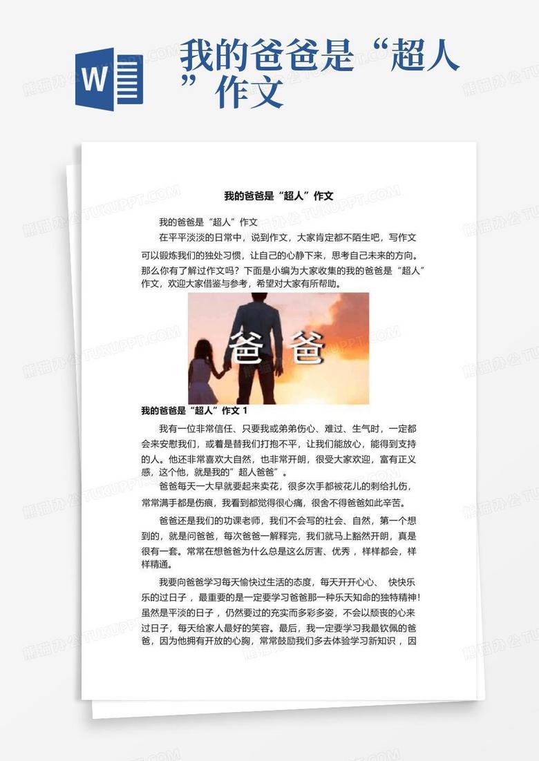 我的爸爸是超人作文 Word模板下载 编号ldkbraxa 熊猫办公