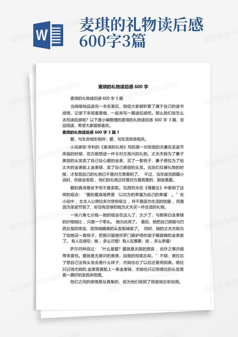 麦琪的礼物读后感600字3篇 Word模板下载 编号lxwvxavv 熊猫办公