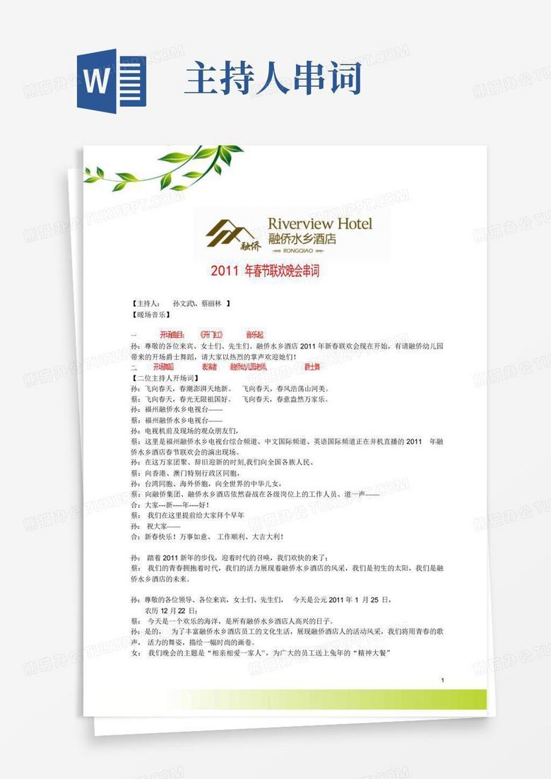 主持人串词 Word模板下载 编号qgojaxkv 熊猫办公