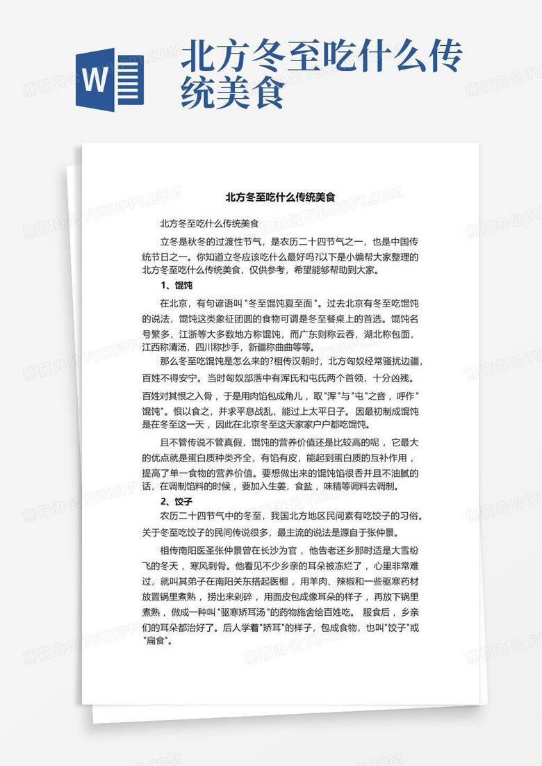 北方冬至吃什么传统美食 Word模板下载 编号laznwraa 熊猫办公