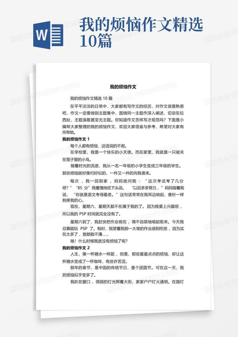 我的烦恼作文精选10篇 Word模板下载 编号qejkrajv 熊猫办公