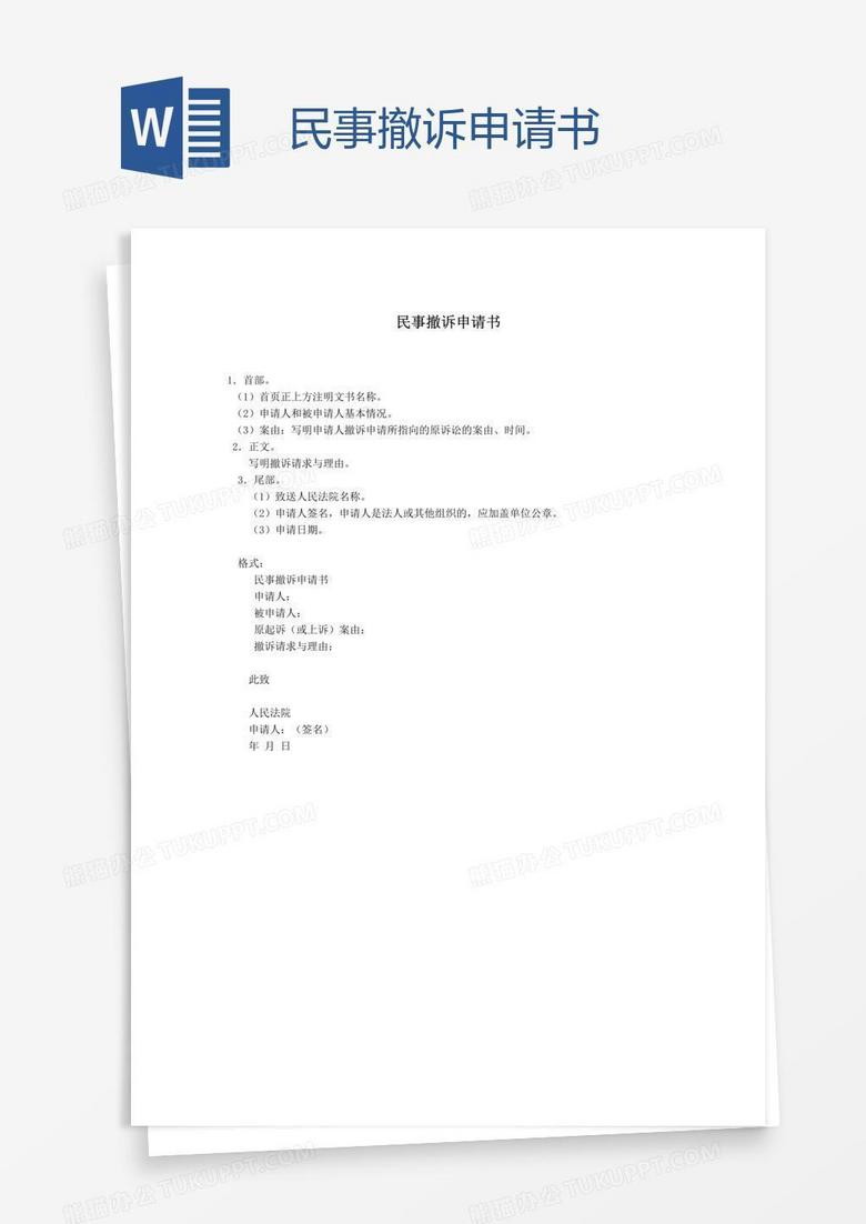 民事撤诉申请书Word模板下载 编号oakrxazg 熊猫办公