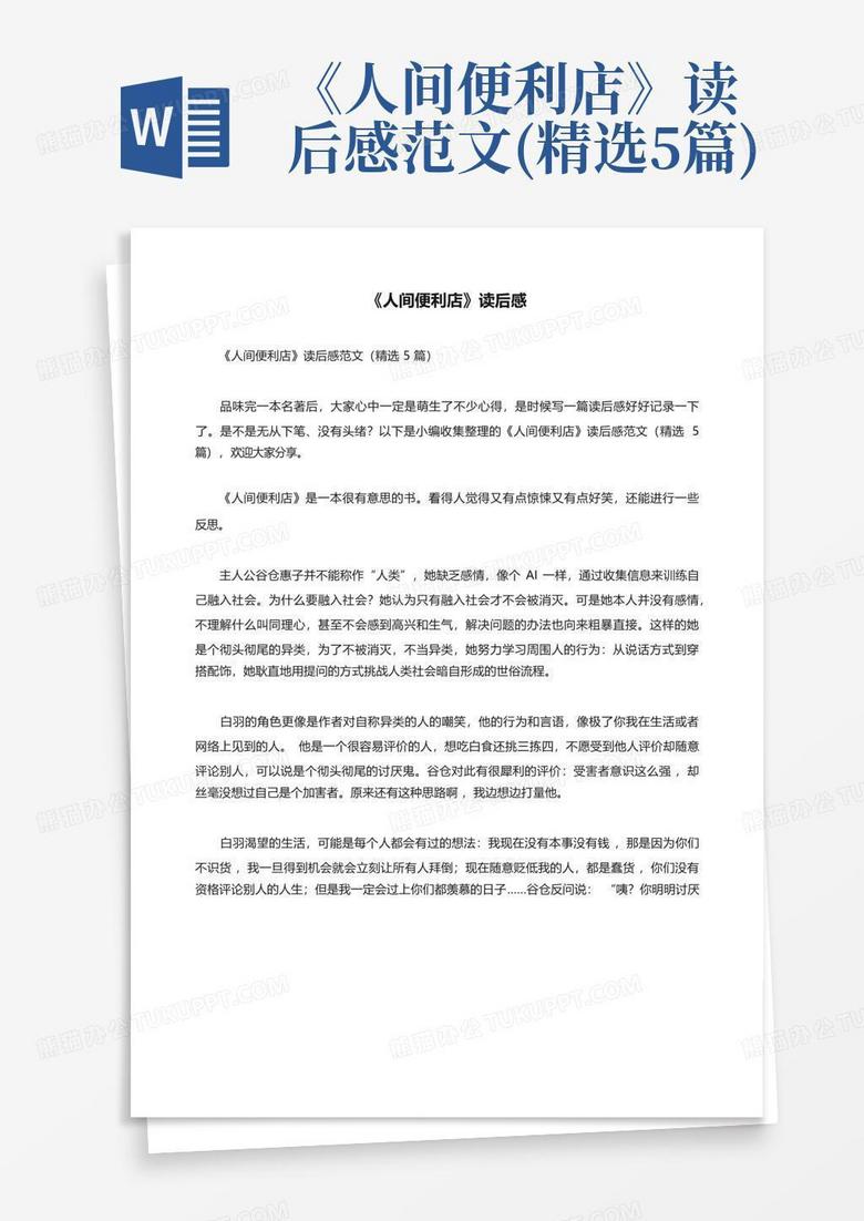 人间便利店读后感范文 精选5篇 Word模板下载 编号laznwyry 熊猫办公
