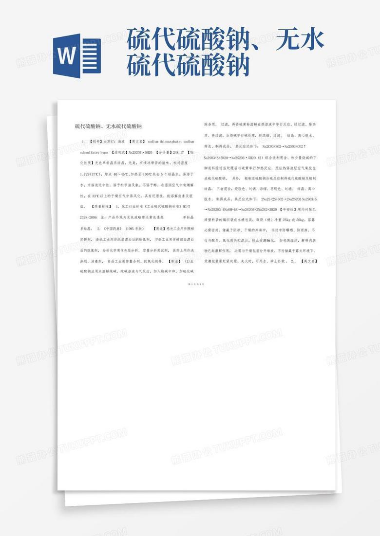 硫代硫酸钠无水硫代硫酸钠Word模板下载 编号qejkryya 熊猫办公