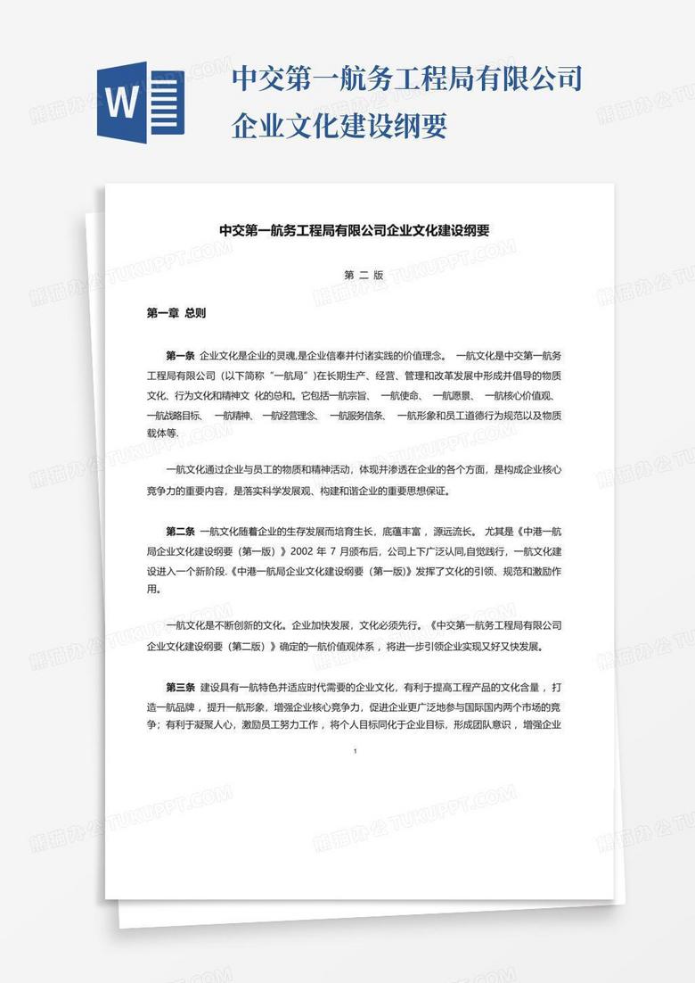 中交第一航务工程局有限公司企业文化建设纲要 Word模板下载 编号lxwvxzrr 熊猫办公