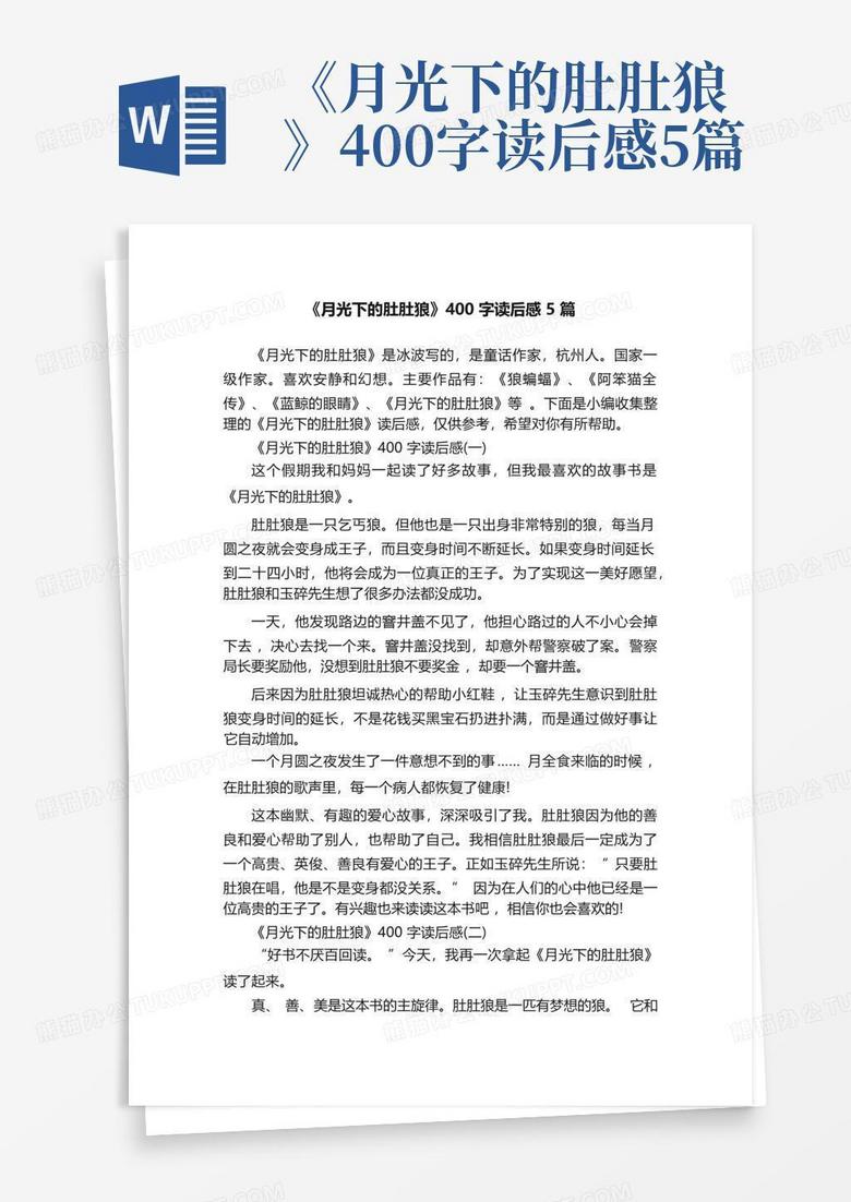 月光下的肚肚狼400字读后感5篇 Word模板下载 编号qgojamwa 熊猫办公