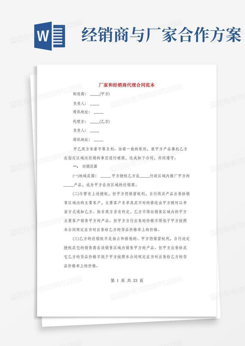 厂家和经销商代理合同范本 2篇 Word模板下载 编号qdyajggl 熊猫办公
