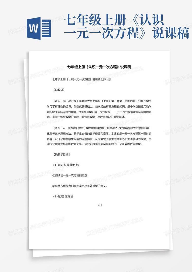 七年级上册认识一元一次方程说课稿 Word模板下载 编号qozwepyr 熊猫办公