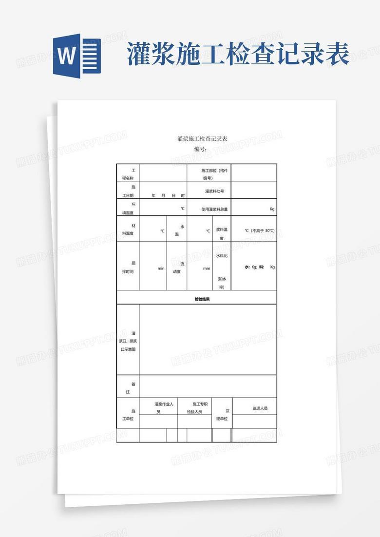 灌浆施工检查记录表Word模板下载 编号lgojmkva 熊猫办公