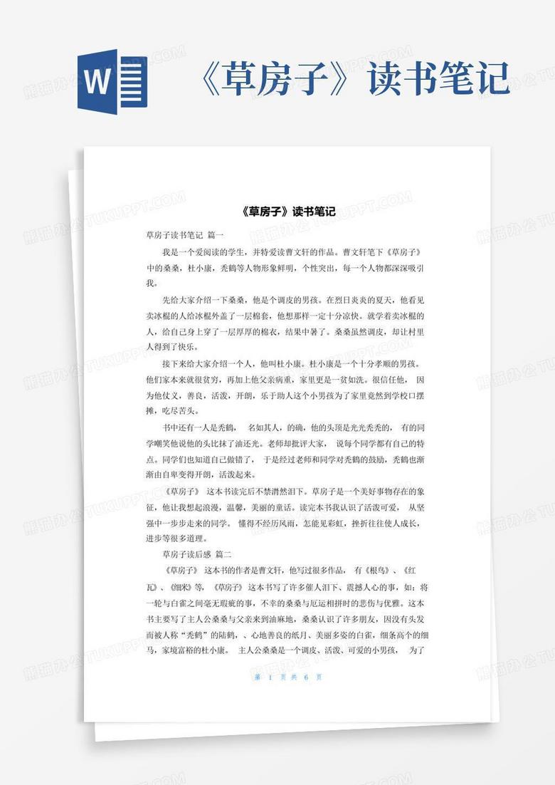 草房子读书笔记 Word模板下载 编号qbnzkexk 熊猫办公