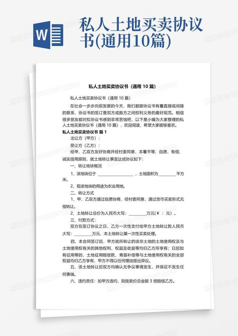 私人土地买卖协议书 通用10篇 Word模板下载 编号laznkydk 熊猫办公