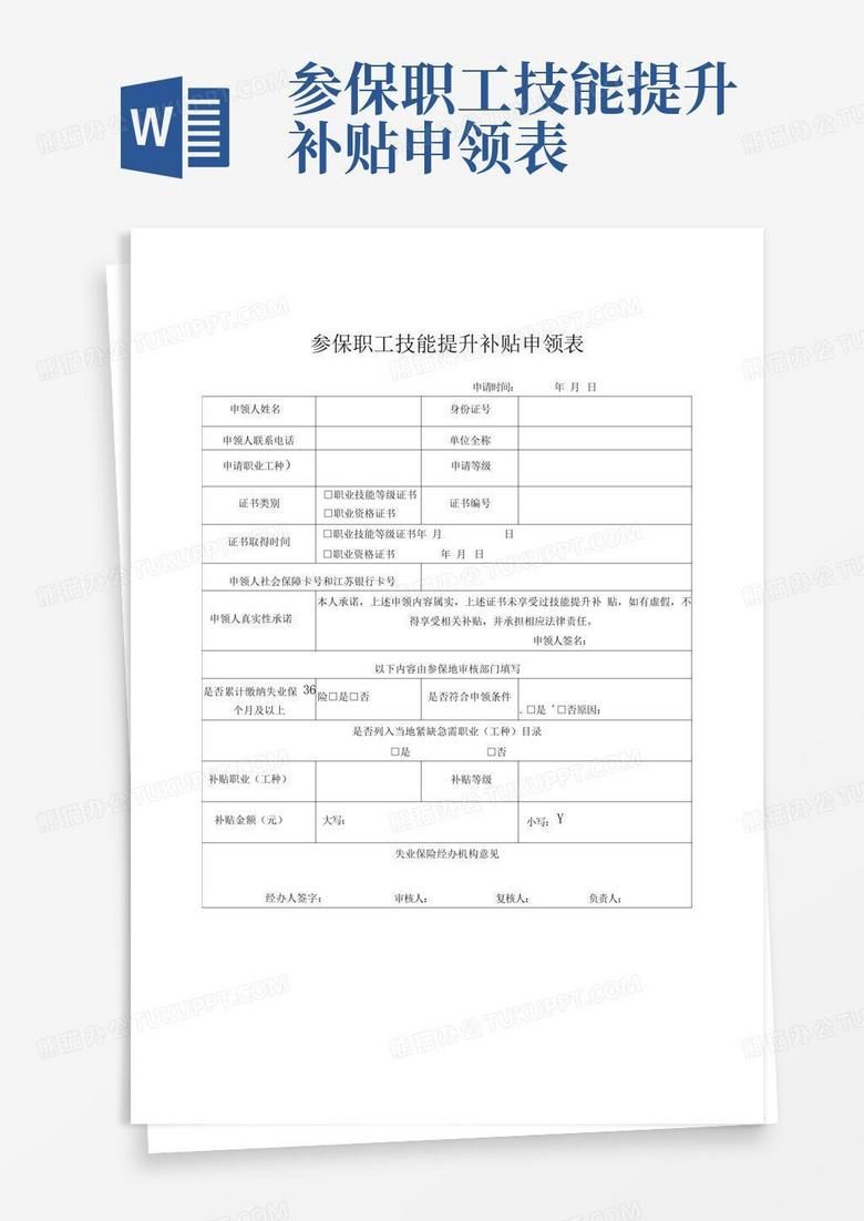 参保职工技能提升补贴申领表Word模板下载 编号qbnzknad 熊猫办公