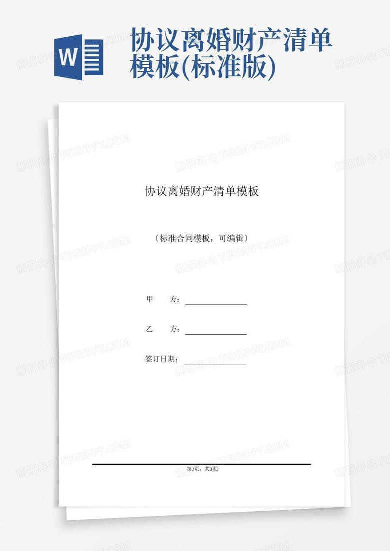 协议离婚财产清单 标准版 Word模板下载 编号qobddjdx 熊猫办公