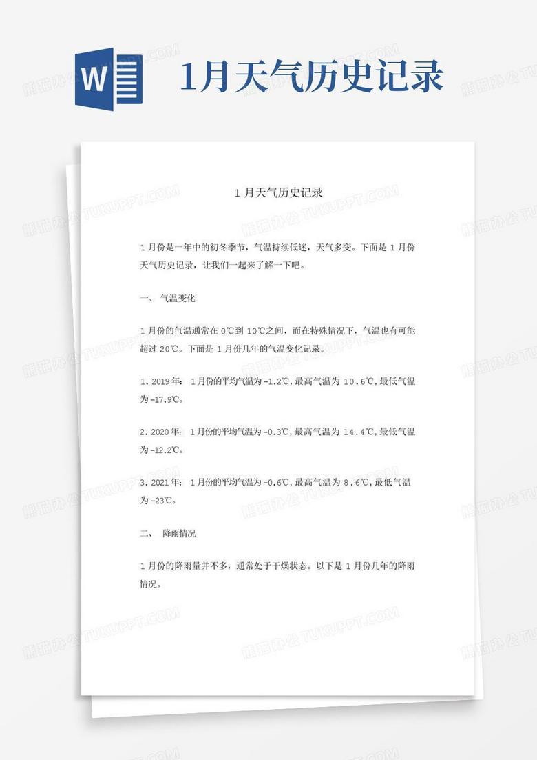 1月天气历史记录Word模板下载 编号lnoxzaej 熊猫办公