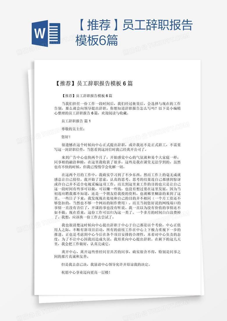推荐员工辞职报告6篇Word模板下载 熊猫办公