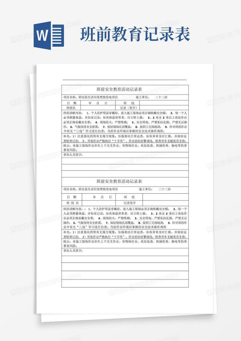 班前教育记录表Word模板下载 编号qwnewvmw 熊猫办公