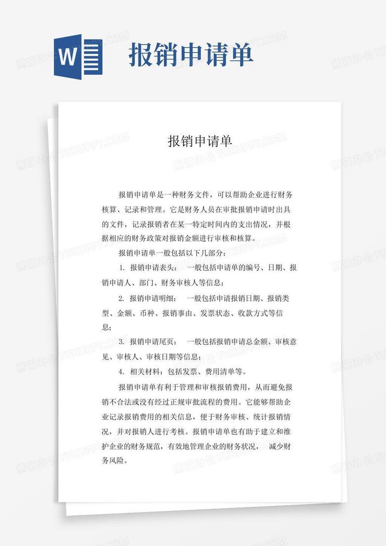 报销申请单Word模板下载 编号lozwavyo 熊猫办公