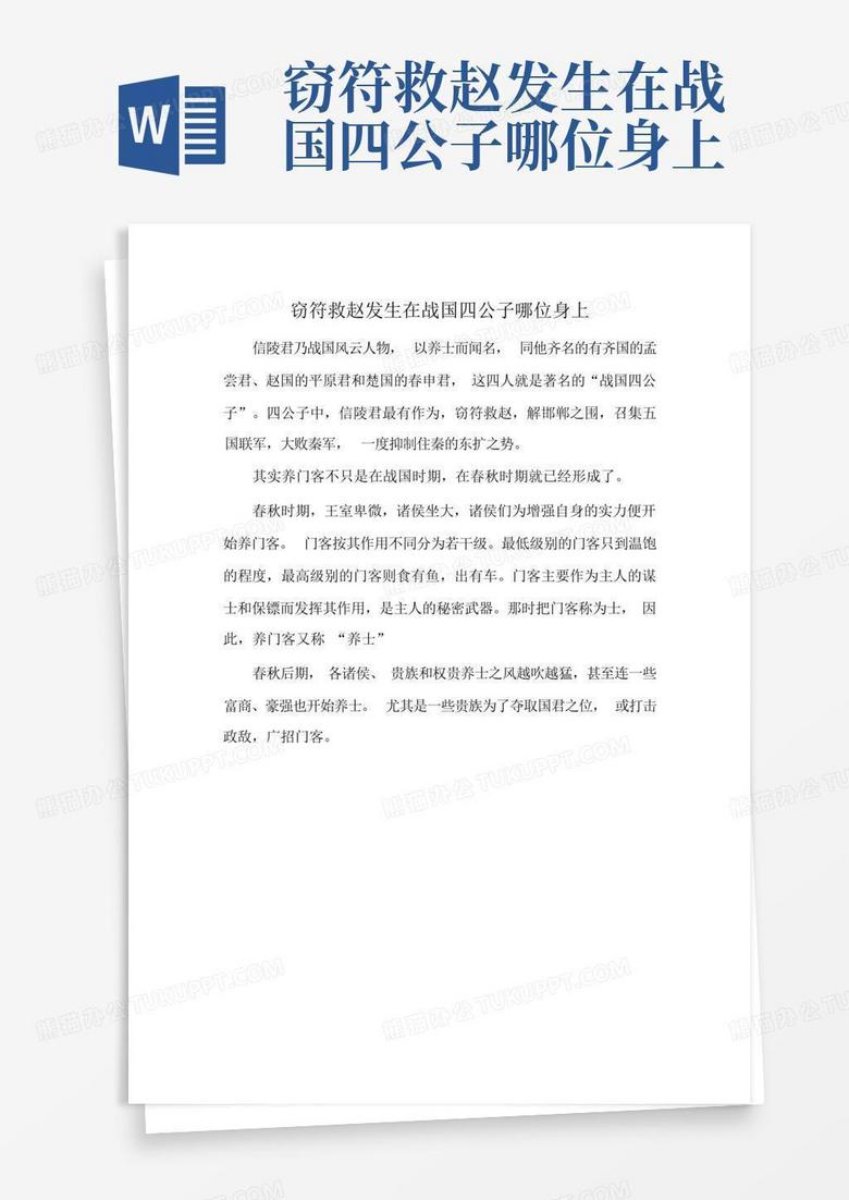 窃符救赵发生在战国四公子哪位身上Word模板下载 编号qmmwbpyg 熊猫办公