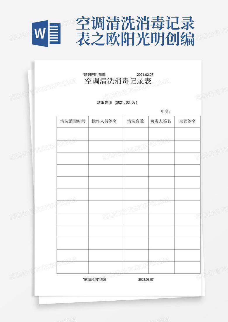 空调清洗消毒记录表之欧阳光明创编Word模板下载 编号lbnoboea 熊猫办公