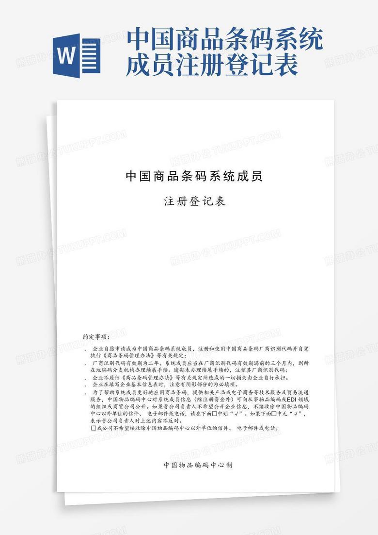 中国商品条码系统成员注册登记表Word模板下载 编号qzvwxzxm 熊猫办公