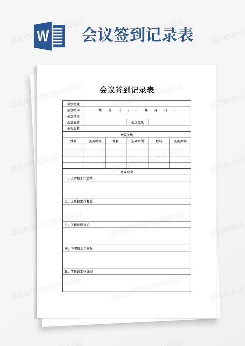 会议签到记录表Word模板下载 编号qjzjoxmn 熊猫办公
