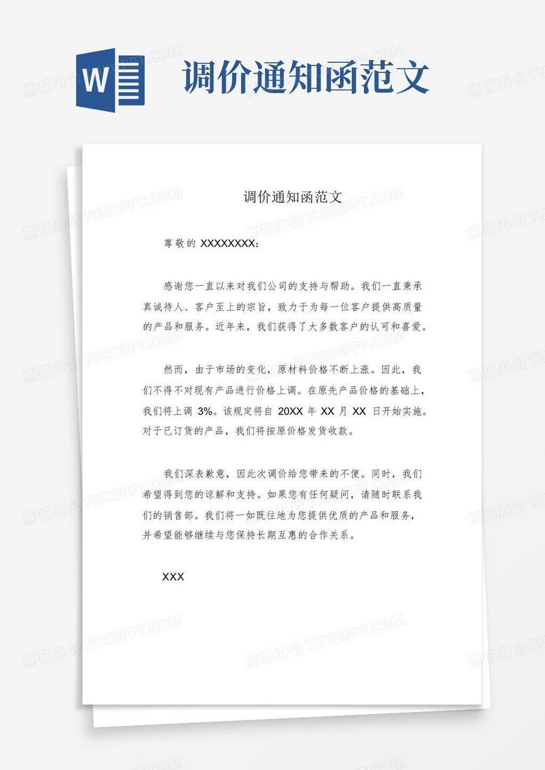 调价通知函范文Word模板下载 编号lywvkvrd 熊猫办公