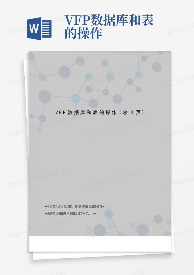 vfp数据库和表的操作Word模板下载 编号qywvkjzn 熊猫办公