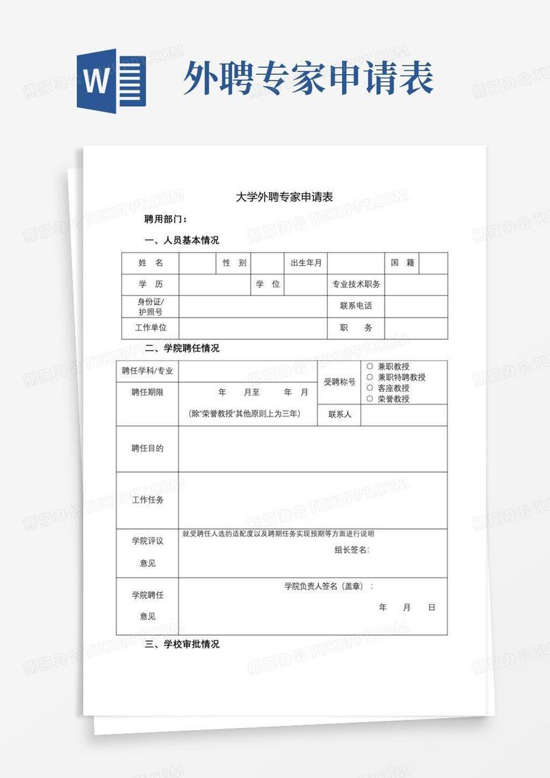 外聘专家申请表Word模板下载 编号lrwaepjb 熊猫办公