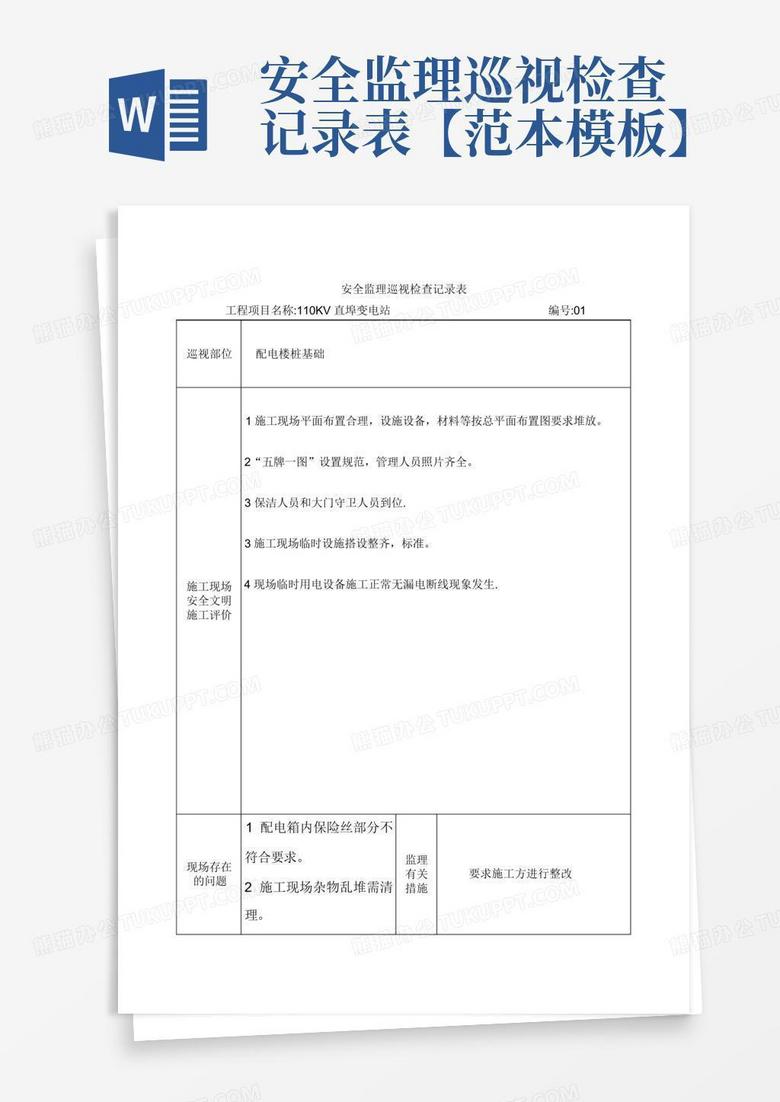 安全监理巡视检查记录表范本Word模板下载 编号lekyanbz 熊猫办公