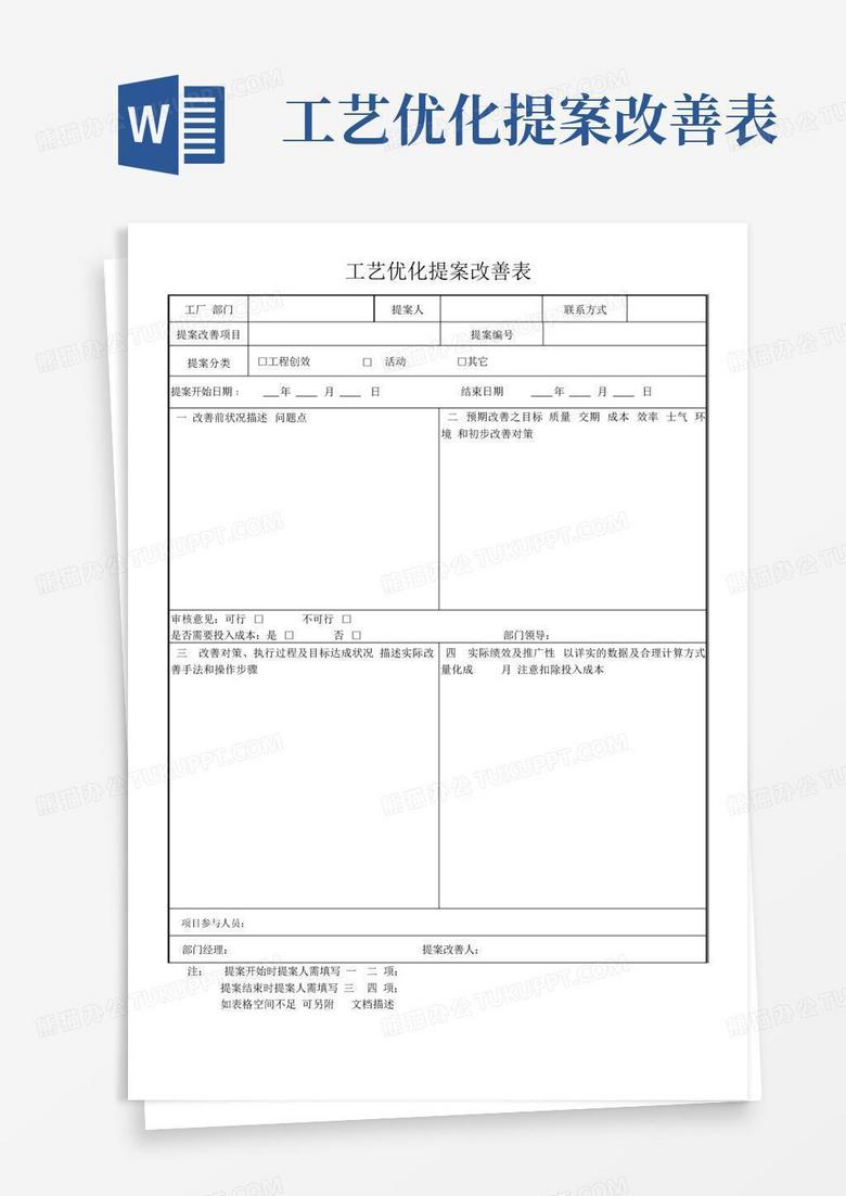 工艺优化提案改善表Word模板下载 编号qanydeyd 熊猫办公