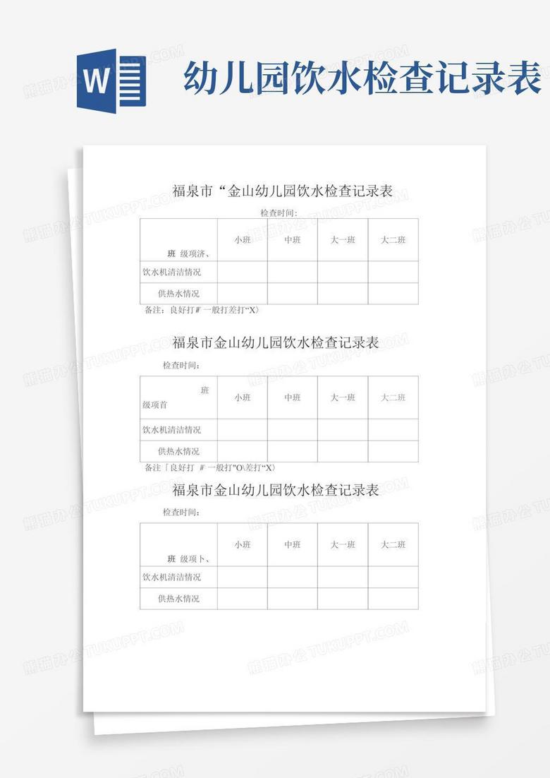 幼儿园饮水检查记录表Word模板下载 编号qvwgzdap 熊猫办公