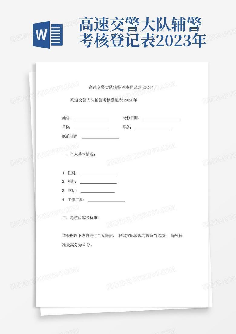高速交警大队辅警考核登记表2023年Word模板下载 编号lkdmzoxa 熊猫办公