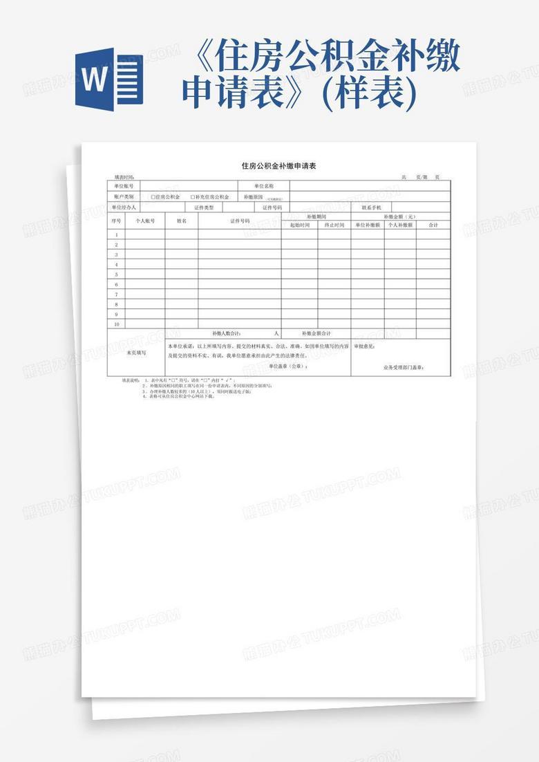 住房公积金补缴申请表 样表 Word模板下载 编号ldbyxnnm 熊猫办公