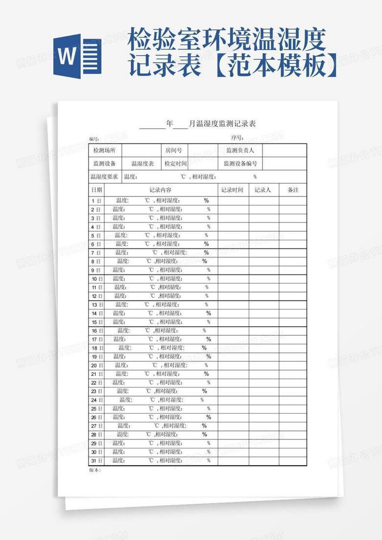 检验室环境温湿度记录表范本Word模板下载 编号qanyaomk 熊猫办公