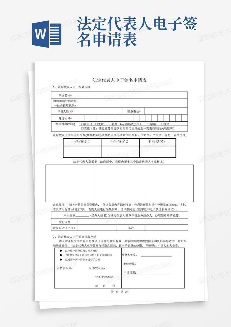 法定代表人电子签名申请表Word模板下载 编号lgjydxom 熊猫办公