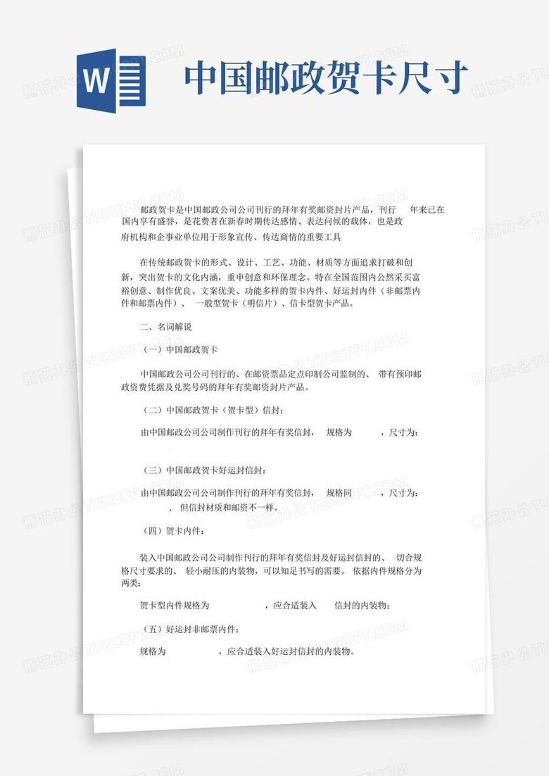 中国邮政贺卡尺寸Word模板下载 编号lpdomovg 熊猫办公
