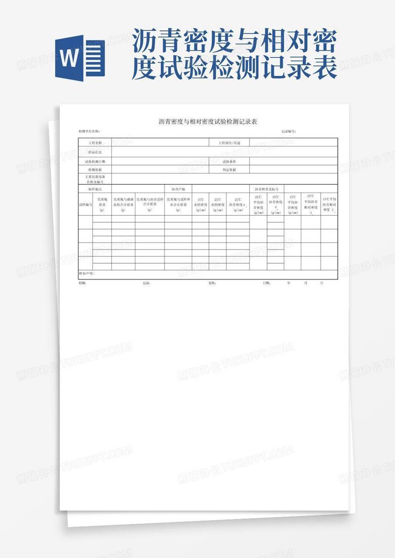 沥青密度与相对密度试验检测记录表Word模板下载 编号lbnojjjd 熊猫办公