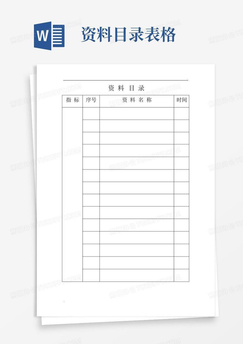 资料目录表格Word模板下载 编号qwnrayxa 熊猫办公