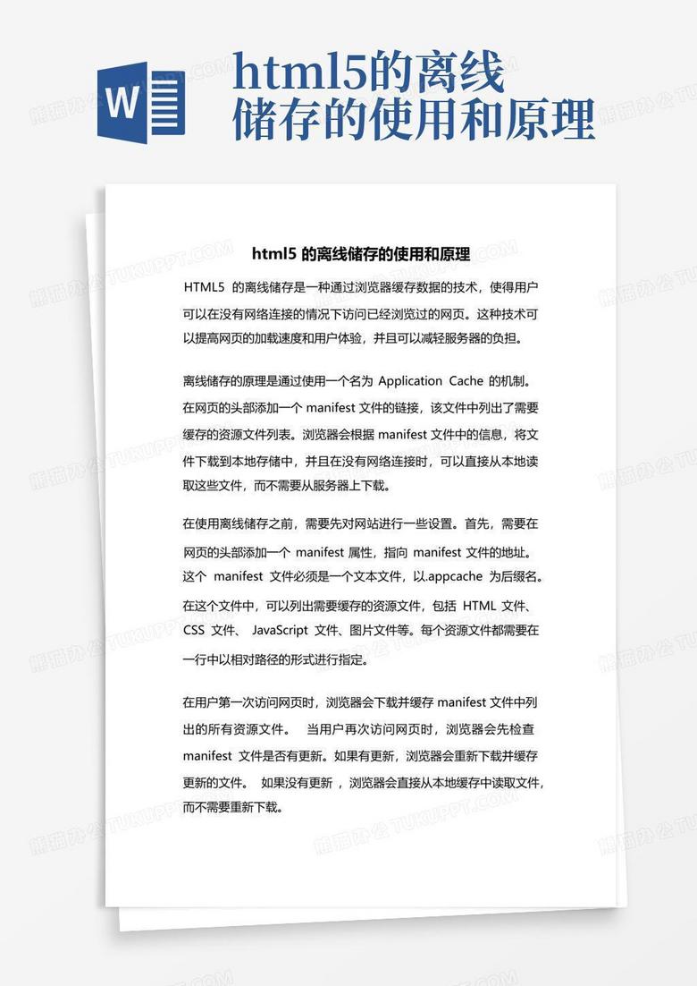 html5的离线储存的使用和原理Word模板下载 编号lazmprdn 熊猫办公